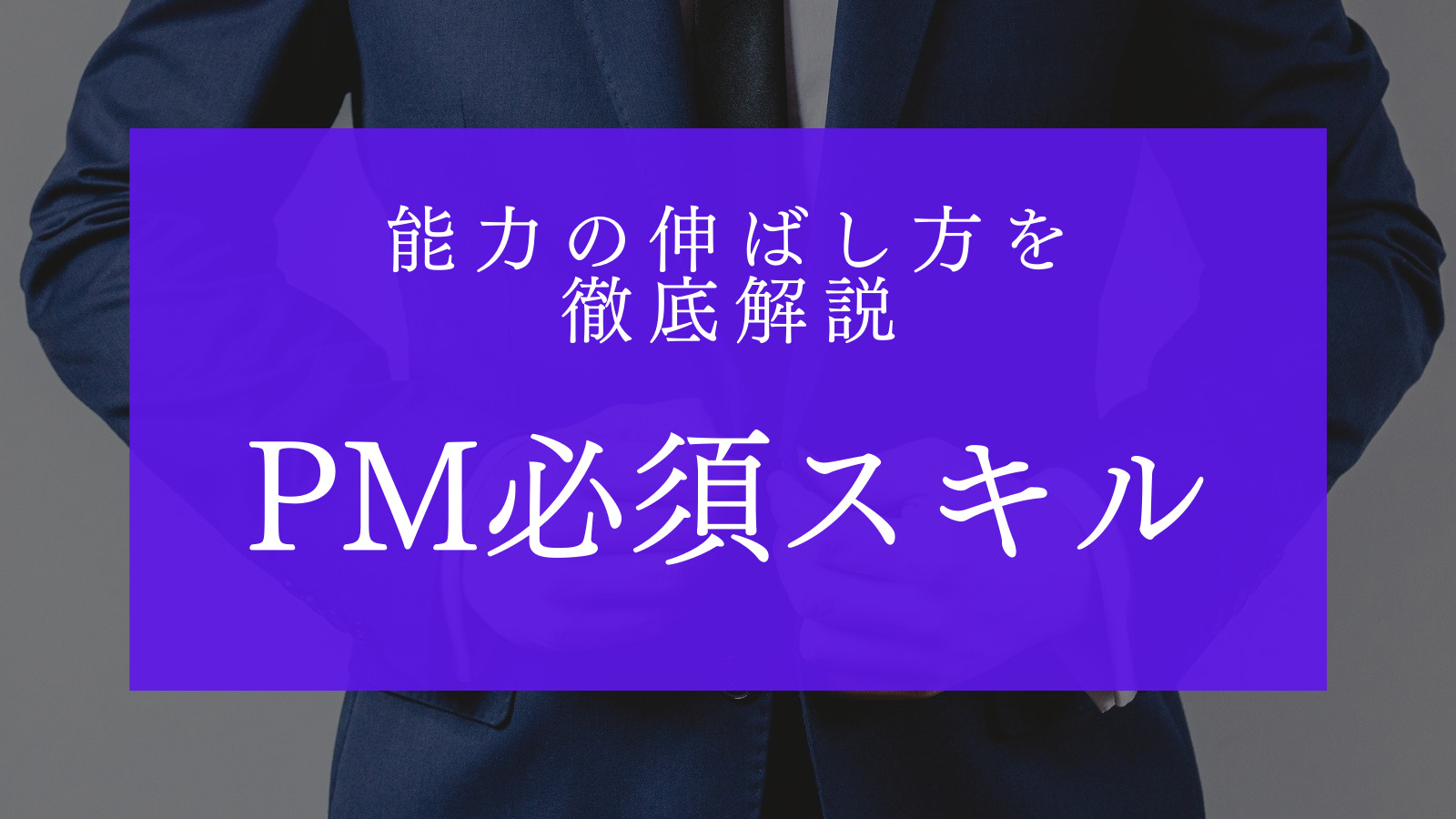 PM必須スキル｜NobNoBLOG
