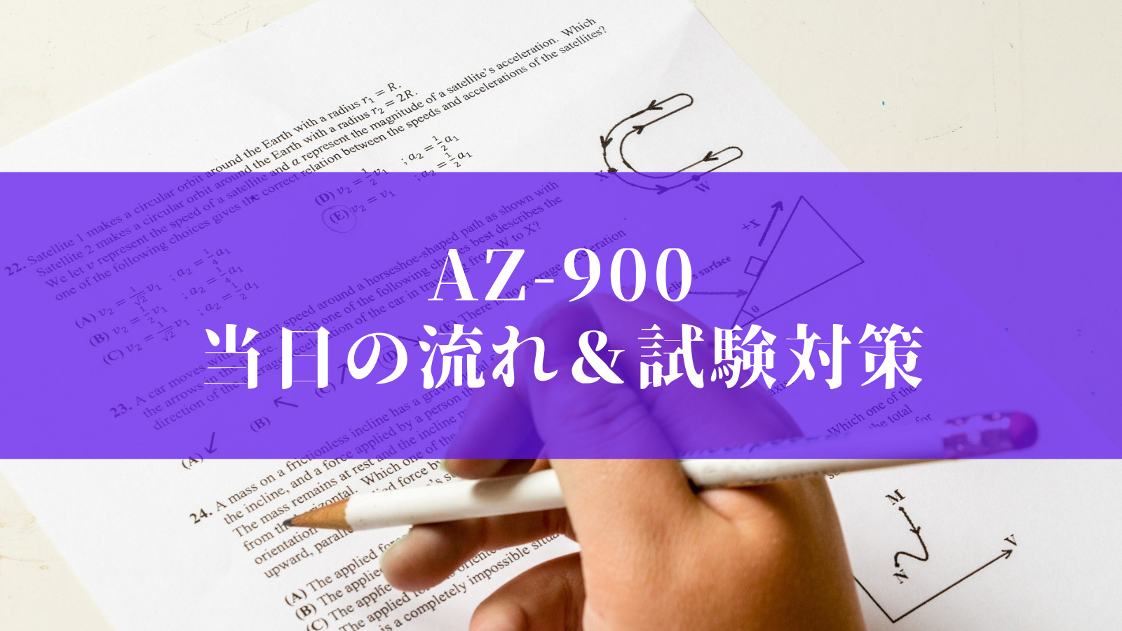 【AZ-900】当日の流れ｜本人確認から試験内容まで｜NobNoBLOG